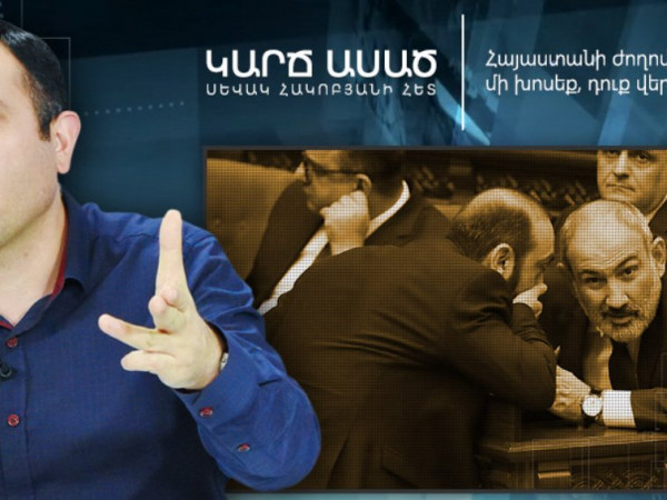 Zham.am | Հայաստանի ժողովրդի անունից մի խոսեք, դուք վերջացած եք. «Կարճ ասած» (տեսանյութ)