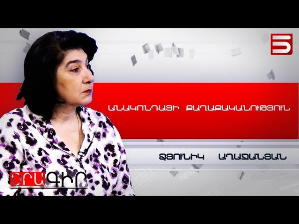 Zham.am | Ալիևը պարտք է Արևմուտքին, որը չի տալիս. Ձյունիկ Աղաջանյան