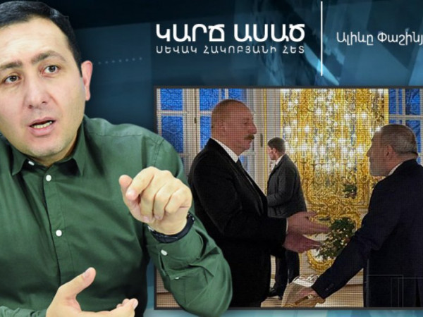 Zham.am | Ալիևը Փաշինյանին «վառեց» (տեսանյութ)