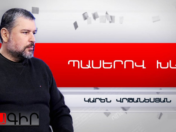 Zham.am | Ալիևը պատրաստվում է մեծ պատերազմի. Կարեն Վրթանեսյան