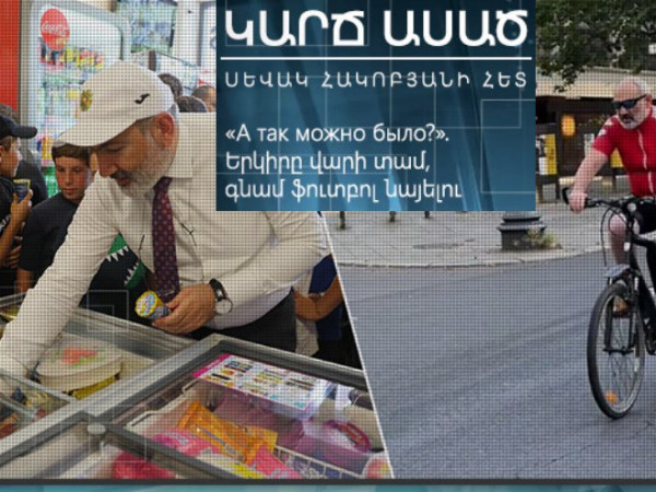 Zham.am | «А так можно было?»․ Երկիրը վարի տամ, գնամ ֆուտբոլ նայելու․ «Կարճ ասած»