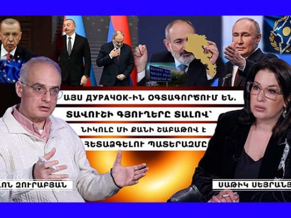 Zham.am | Կեղծ սպասումներ առաջացնելը հանցագործություն է սեփական ժողովրդի նկատմամբ. նույն ...