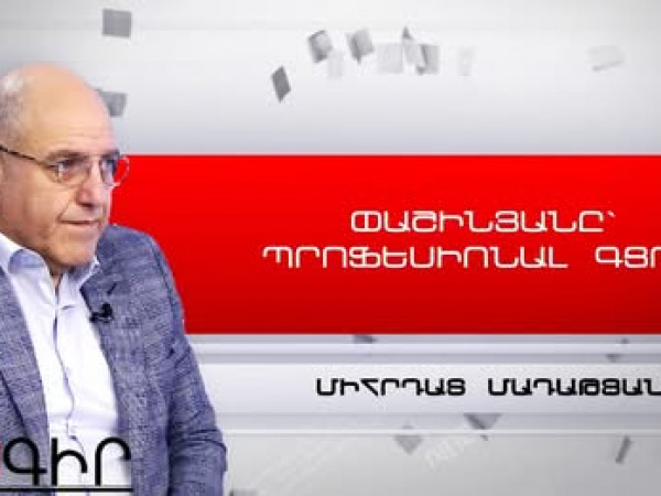 Zham.am | Փաշինյանը քյաբաբը մենակ է կերել.Միհրդատ Մադաթյան